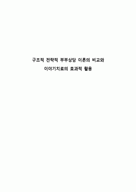 구조적 전략적 부부상담 이론의 비교와 이야기치료의 효과적 활용