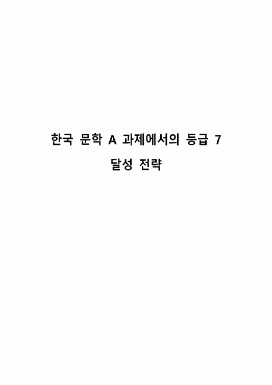 한국 문학 A 과제에서의 등급 7 달성 전략