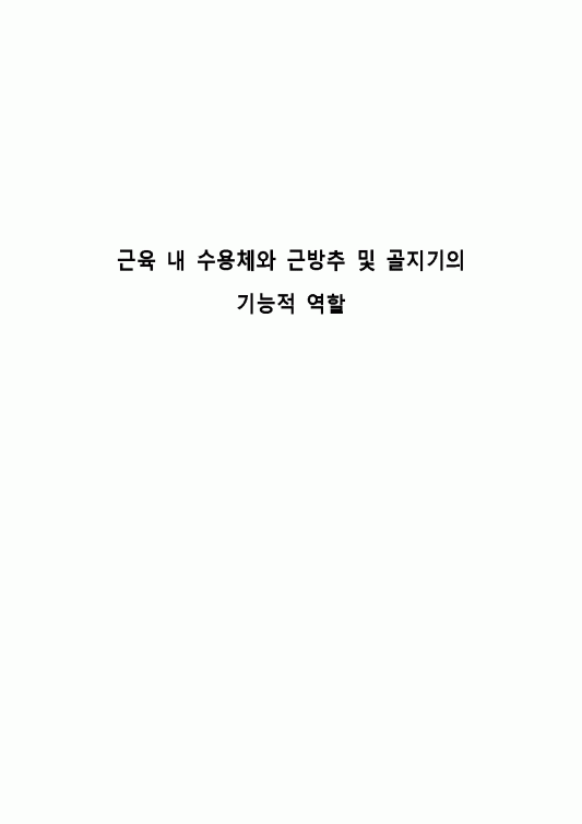 근육 내 수용체와 근방추 및 골지기의 기능적 역할
