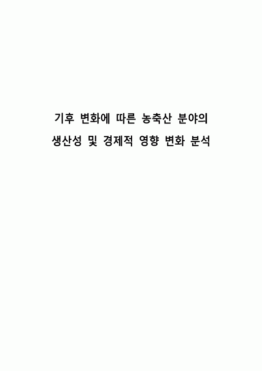기후 변화에 따른 농축산 분야의 생산성 및 경제적 영향 변화 분석