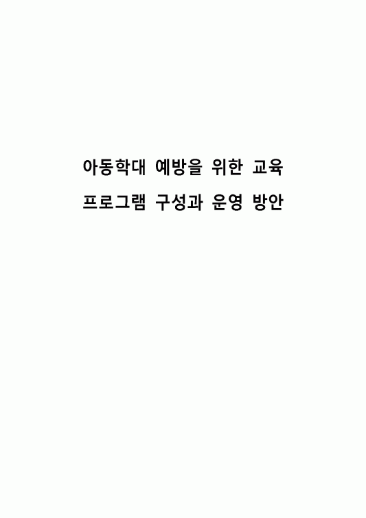 아동학대 예방을 위한 교육 프로그램 구성과 운영 방안