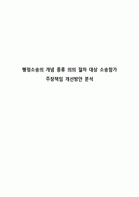 행정소송의 개념 종류 의의 절차 대상 소송참가 주장책임 개선방안 분석