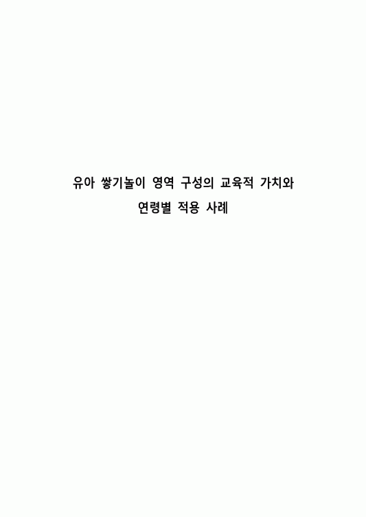 유아 쌓기놀이 영역 구성의 교육적 가치와 연령별 적용 사례