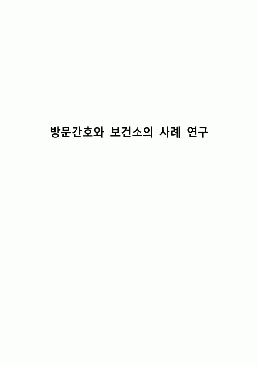 방문간호와 보건소의 사례 연구