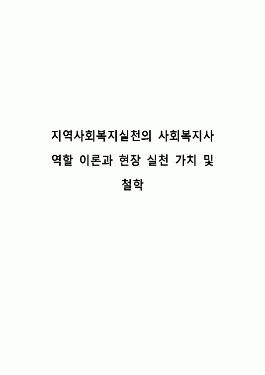 지역사회복지실천의 사회복지사 역할 이론과 현장 실천 가치 및 철학