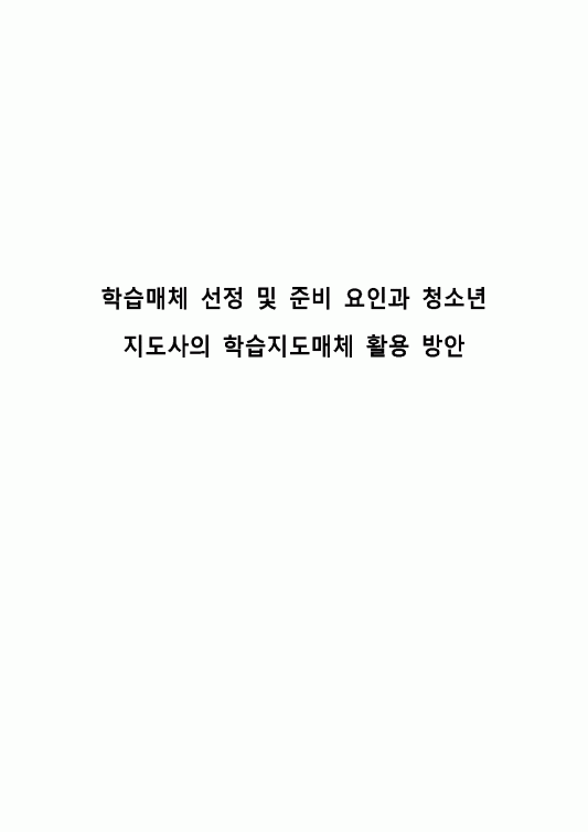학습매체 선정 및 준비 요인과 청소년 지도사의 학습지도매체 활용 방안