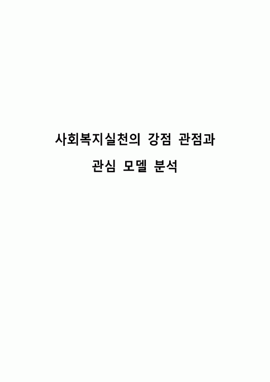 사회복지실천의 강점 관점과 관심 모델 분석