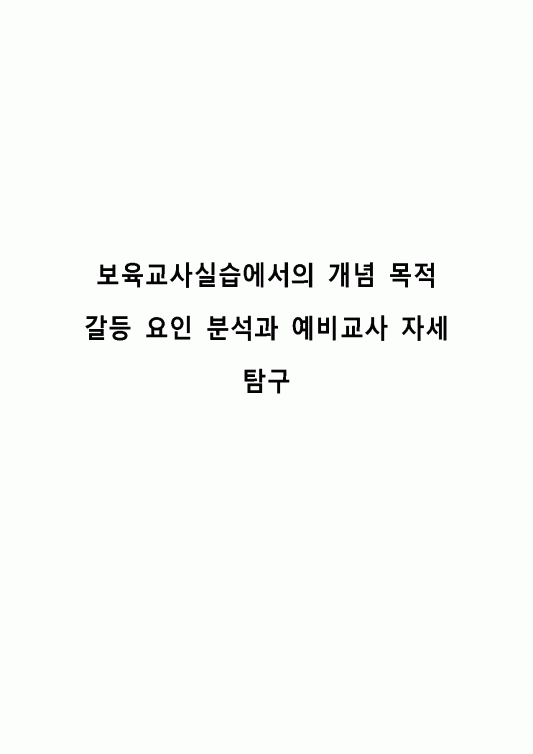보육교사실습에서의 개념 목적 갈등 요인 분석과 예비교사 자세 탐구