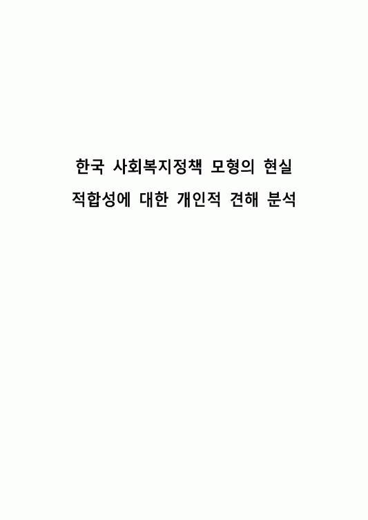 한국 사회복지정책 모형의 현실 적합성에 대한 개인적 견해 분석