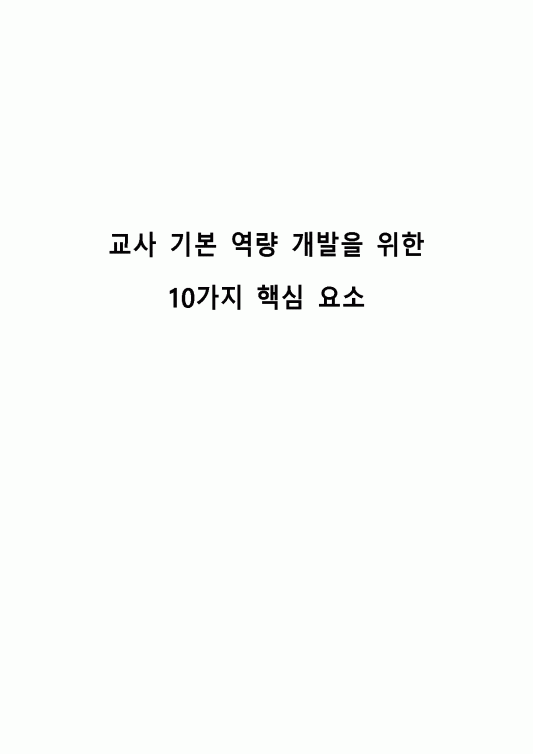 교사 기본 역량 개발을 위한 10가지 핵심 요소