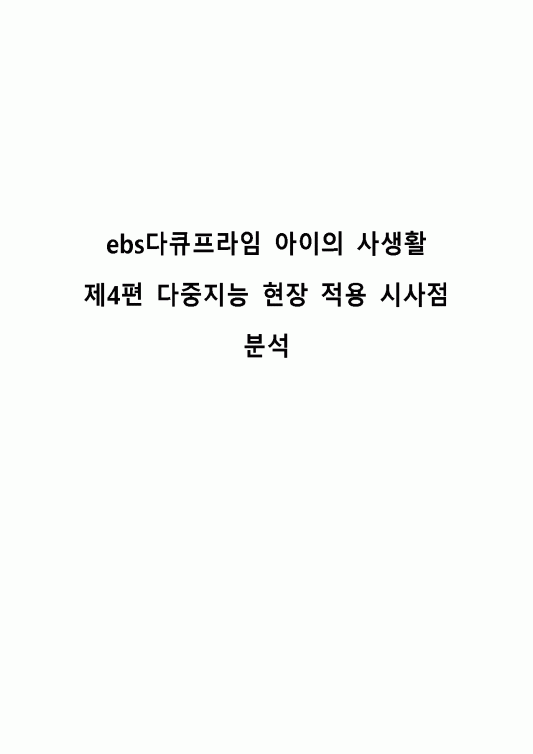 ebs다큐프라임 아이의 사생활 제4편 다중지능 현장 적용 시사점 분석