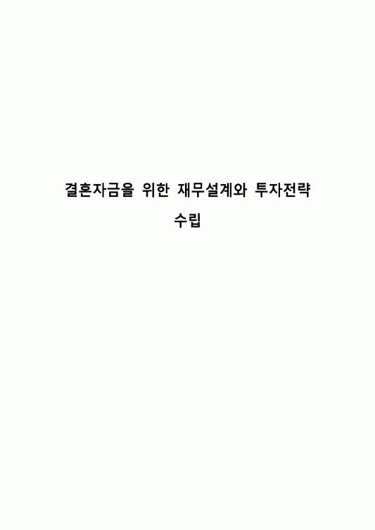 결혼자금을 위한 재무설계와 투자전략 수립