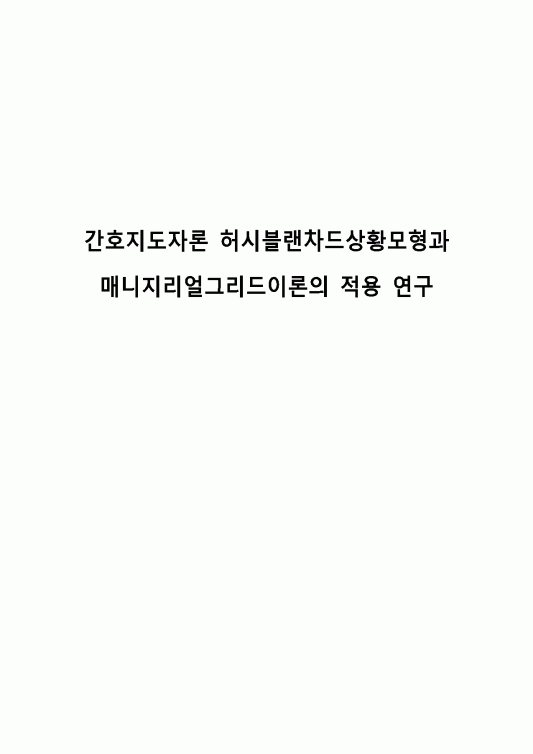 간호지도자론 허시블랜차드상황모형과 매니지리얼그리드이론의 적용 연구