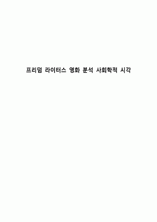 프리덤 라이터스 영화 분석 사회학적 시각