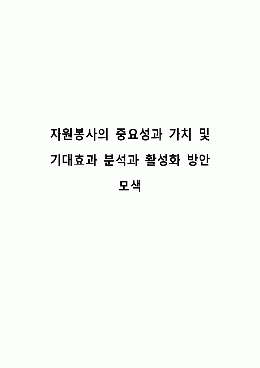 자원봉사의 중요성과 가치 및 기대효과 분석과 활성화 방안 모색