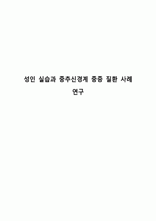 성인 실습과 중추신경계 중증 질환 사례 연구
