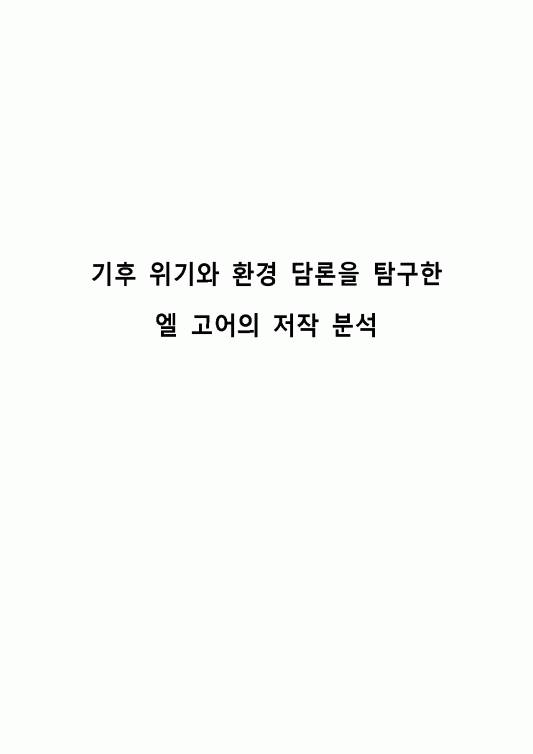 기후 위기와 환경 담론을 탐구한 엘 고어의 저작 분석