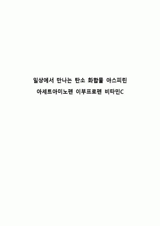 일상에서 만나는 탄소 화합물 아스피린 아세트아미노펜 이부프로펜 비타민C