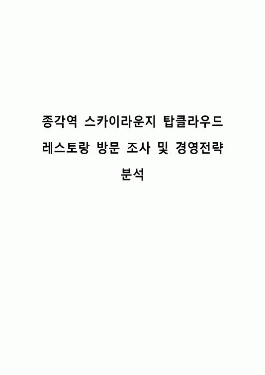 종각역 스카이라운지 탑클라우드 레스토랑 방문 조사 및 경영전략 분석