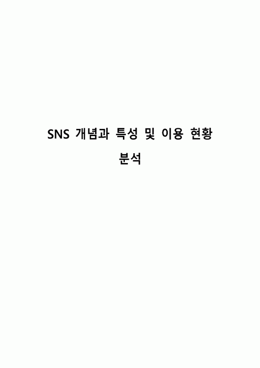 SNS 개념과 특성 및 이용 현황 분석