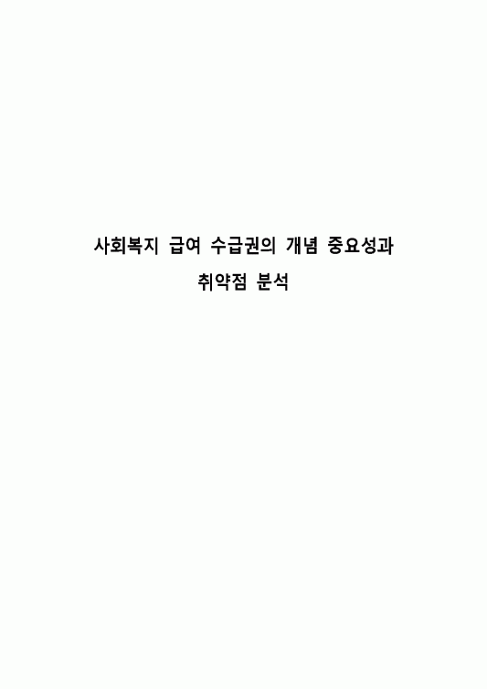 사회복지 급여 수급권의 개념 중요성과 취약점 분석