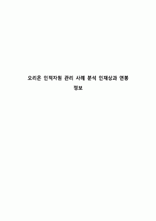 오리온 인적자원 관리 사례 분석 인재상과 연봉 정보