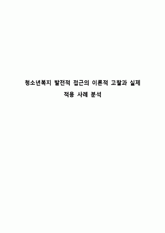 청소년복지 발전적 접근의 이론적 고찰과 실제 적용 사례 분석