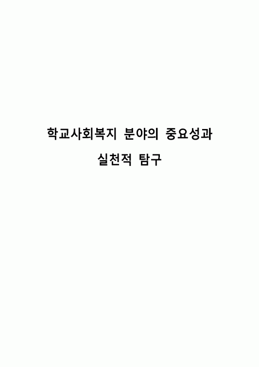 학교사회복지 분야의 중요성과 실천적 탐구