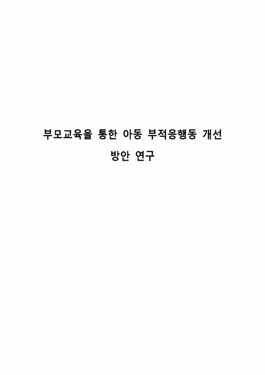 부모교육을 통한 아동 부적응행동 개선 방안 연구