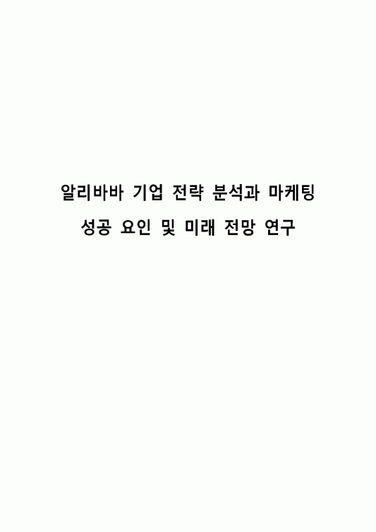 알리바바 기업 전략 분석과 마케팅 성공 요인 및 미래 전망 연구