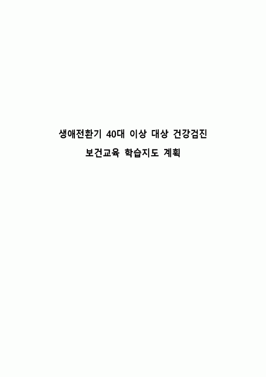 생애전환기 40대 이상 대상 건강검진 보건교육 학습지도 계획