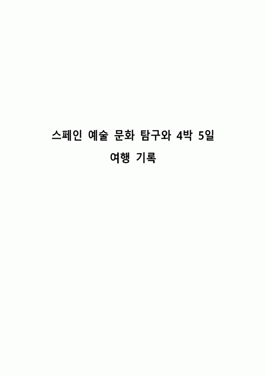 스페인 예술 문화 탐구와 4박 5일 여행 기록