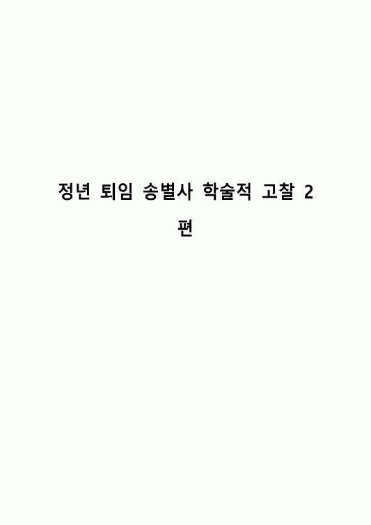 정년 퇴임 송별사 학술적 고찰 2 편