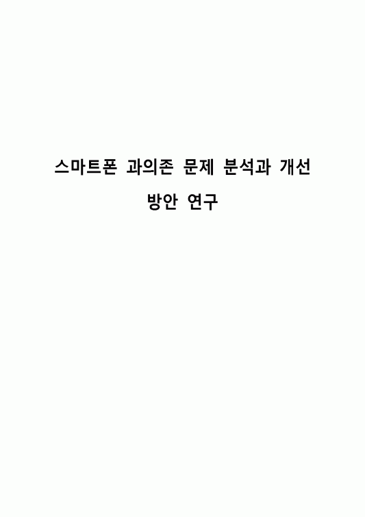 스마트폰 과의존 문제 분석과 개선 방안 연구