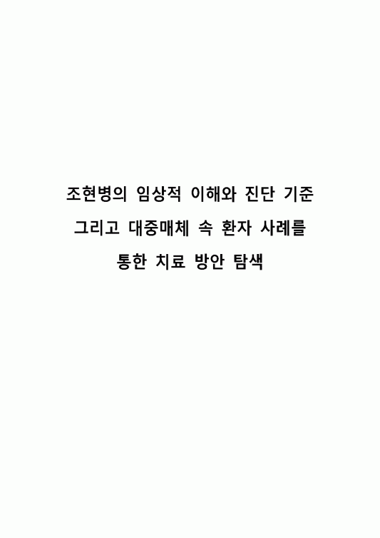 조현병의 임상적 이해와 진단 기준 그리고 대중매체 속 환자 사례를 통한 치료 방안 탐색