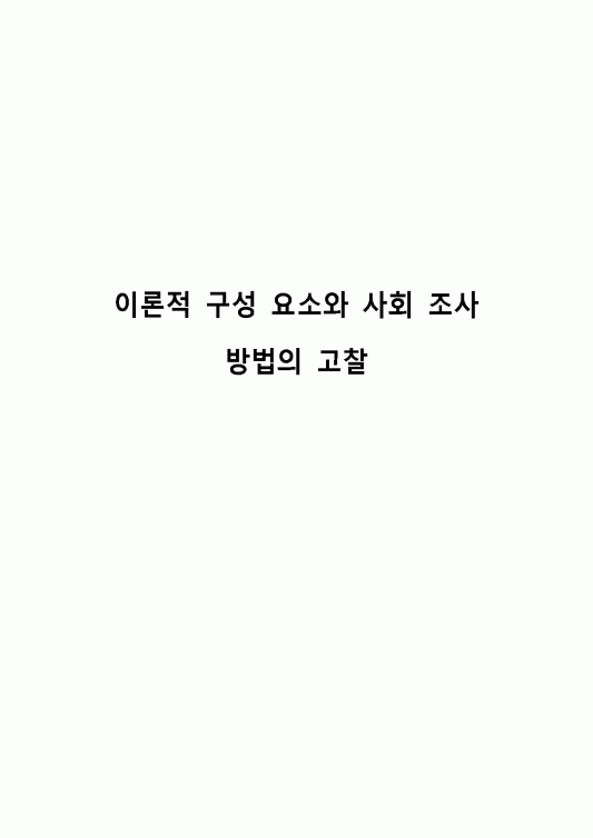 이론적 구성 요소와 사회 조사 방법의 고찰