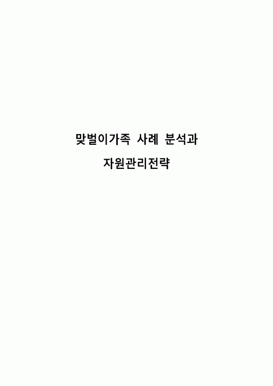 맞벌이가족 사례 분석과 자원관리전략