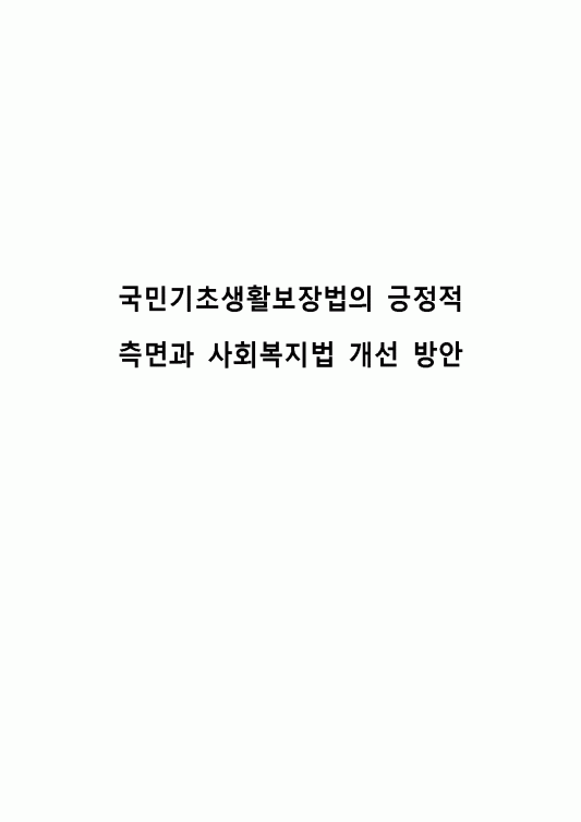 국민기초생활보장법의 긍정적 측면과 사회복지법 개선 방안