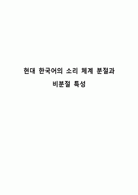 현대 한국어의 소리 체계 분절과 비분절 특성