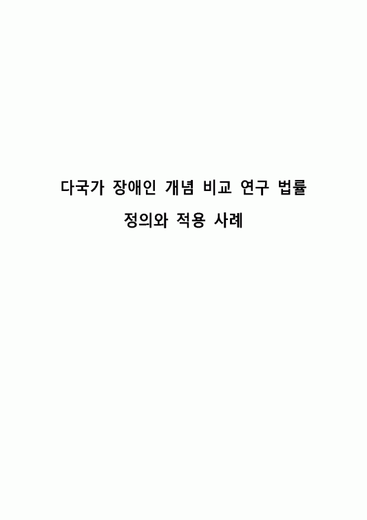 다국가 장애인 개념 비교 연구 법률 정의와 적용 사례