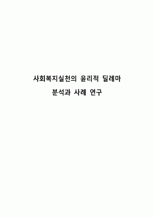사회복지실천의 윤리적 딜레마 분석과 사례 연구