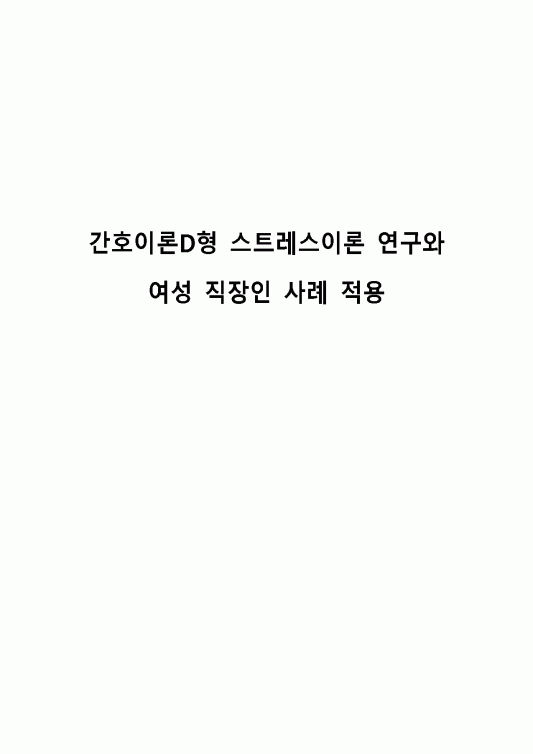 간호이론D형 스트레스이론 연구와 여성 직장인 사례 적용