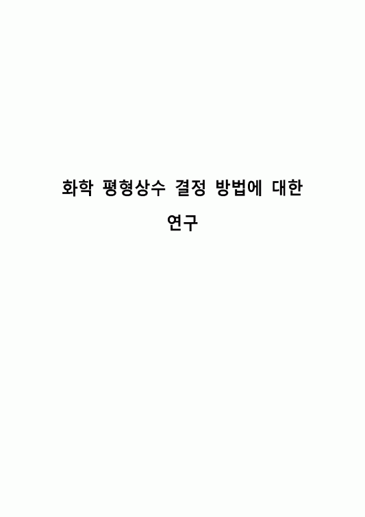 화학 평형상수 결정 방법에 대한 연구