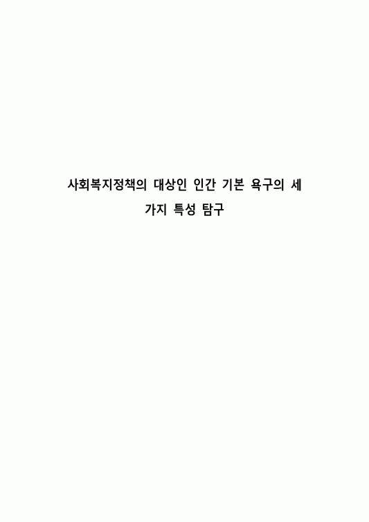 사회복지정책의 대상인 인간 기본 욕구의 세 가지 특성 탐구