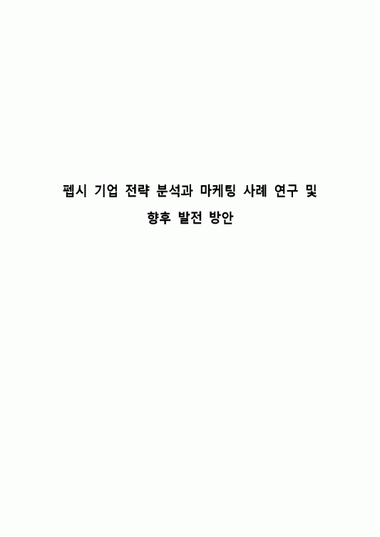 펩시 기업 전략 분석과 마케팅 사례 연구 및 향후 발전 방안