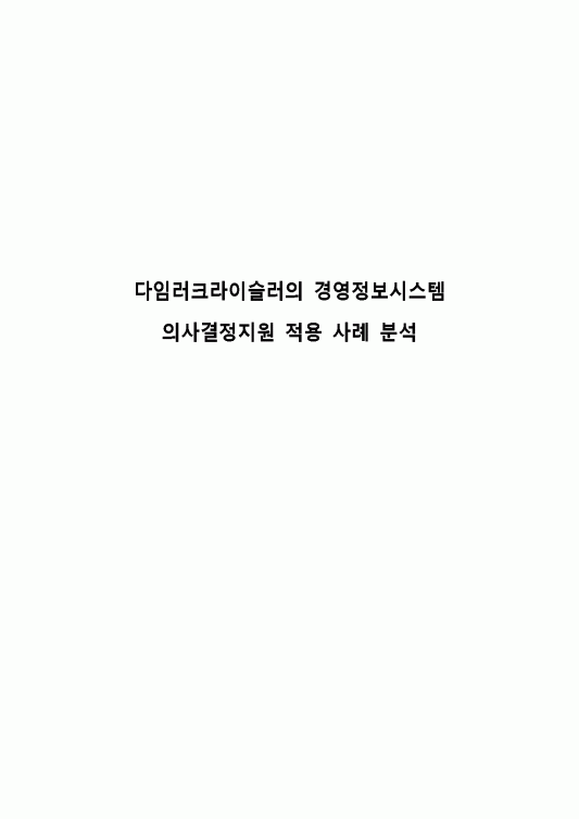 다임러크라이슬러의 경영정보시스템 의사결정지원 적용 사례 분석