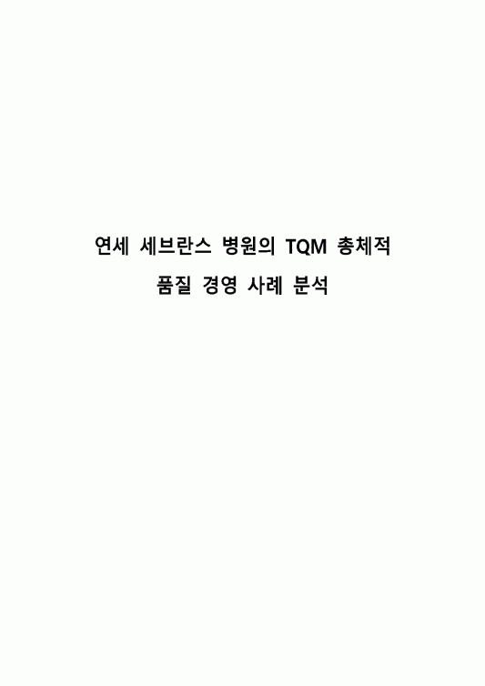 연세 세브란스 병원의 TQM 총체적 품질 경영 사례 분석