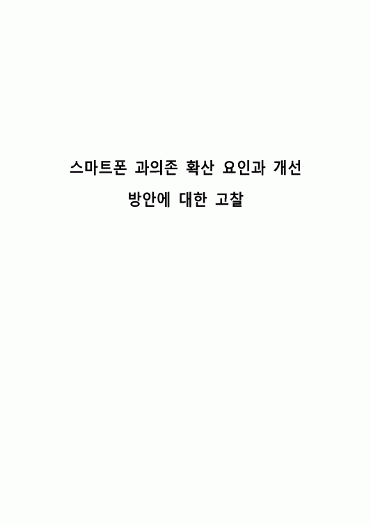 스마트폰 과의존 확산 요인과 개선 방안에 대한 고찰