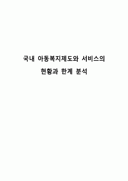 국내 아동복지제도와 서비스의 현황과 한계 분석
