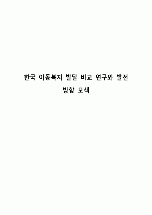 한국 아동복지 발달 비교 연구와 발전 방향 모색